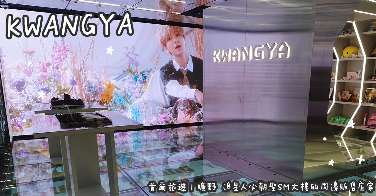 韓國旅遊。曠野KWANGYA 追星人必朝聖SM大樓的周邊販售店家 - 咪醬の兔子窩
